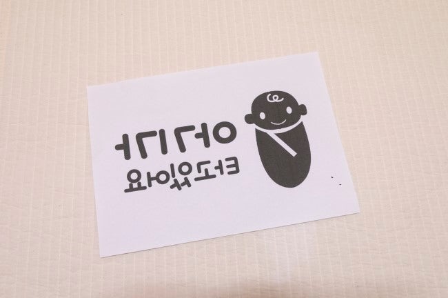 출산준비 아기가타고있어요and아기가자고있어요 스티커 만들기 네이버 블로그