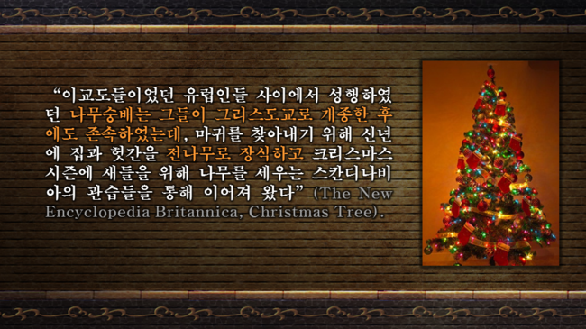 기독교회사부활절 크리스마스 유래 성경 예언 안식일 일요일 역사 부활절 크리스마스 일요일예배 로마카톨릭